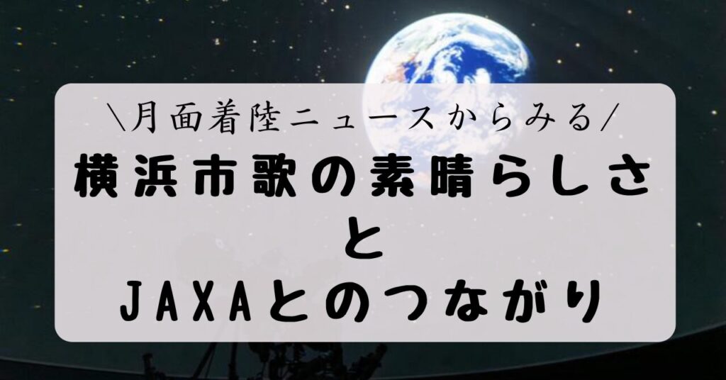 月面着陸ニュースからみる横浜市歌の素晴らしさとJAXAとのつながり - まるっとしたくらし